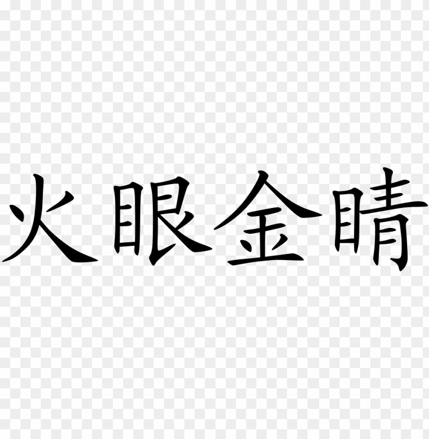 Free download | HD PNG chinese symbol PNG transparent with Clear ...