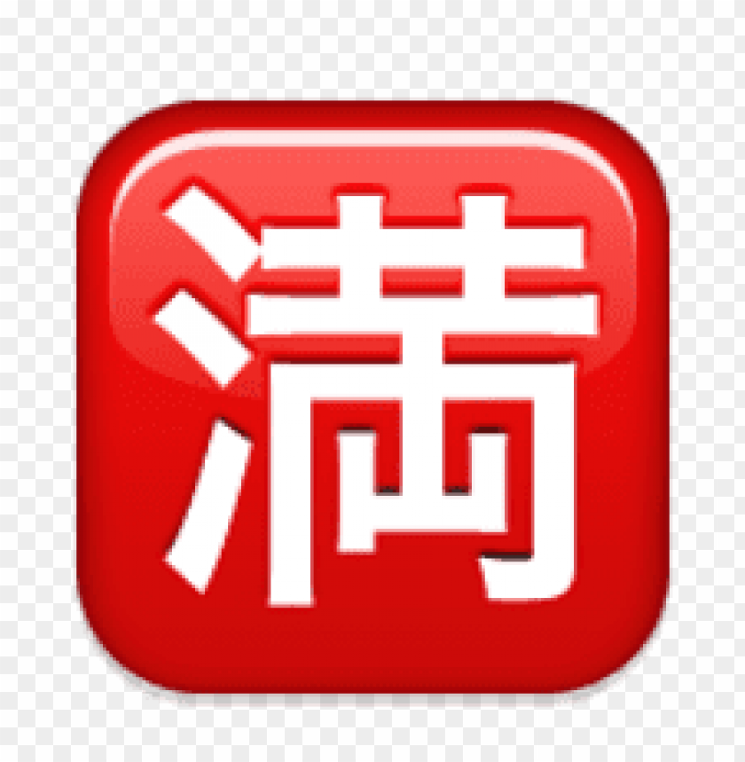 Free download | HD PNG ios emoji squared kanji symbol transparent ...