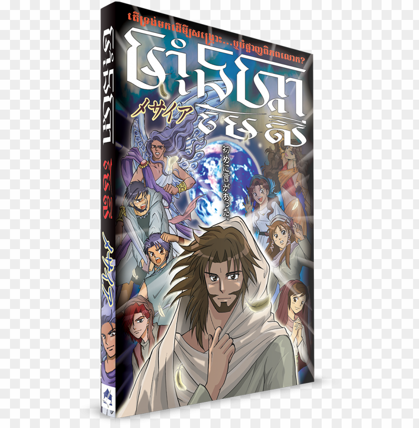 Free download | HD PNG manga mesias manga messiah book PNG transparent ...