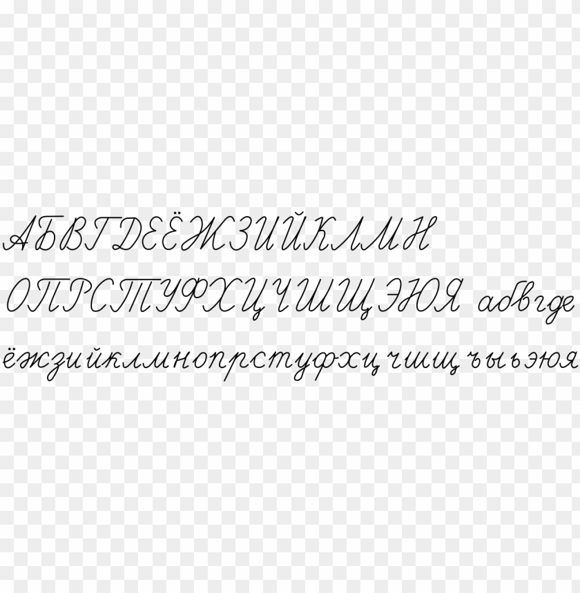 Free download | HD PNG russian cursive cyrillic russian cursive PNG ...