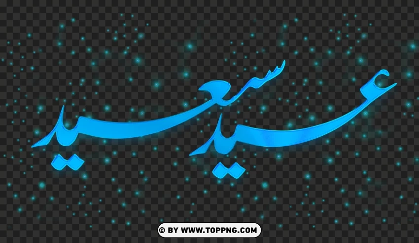 Free download | HD PNG eid saeed arabic calligraphy with blue sparks ...